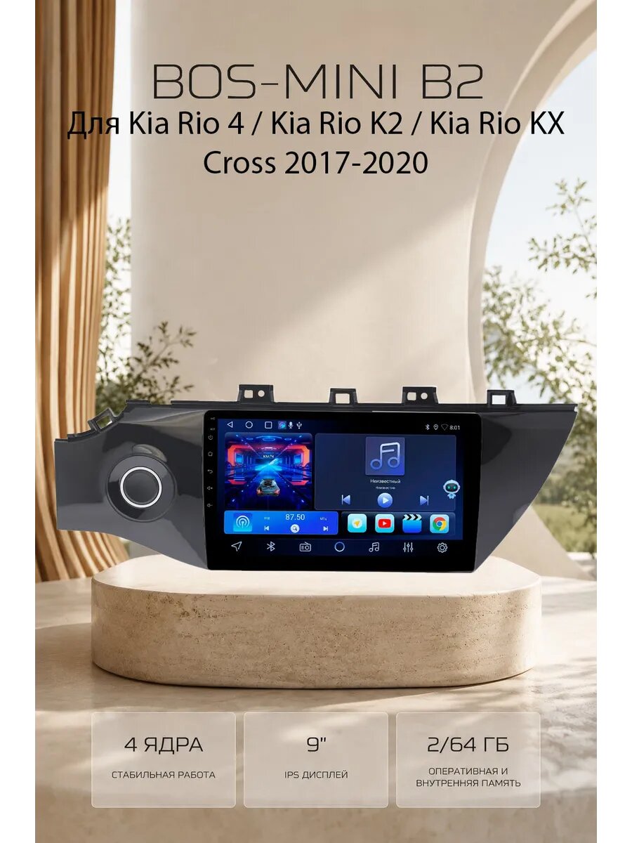 Андроид магнитола для Kia Rio 4 2017-2020 2/64 BOS-MINI B2, Bluetooth, FM/AM, GPS