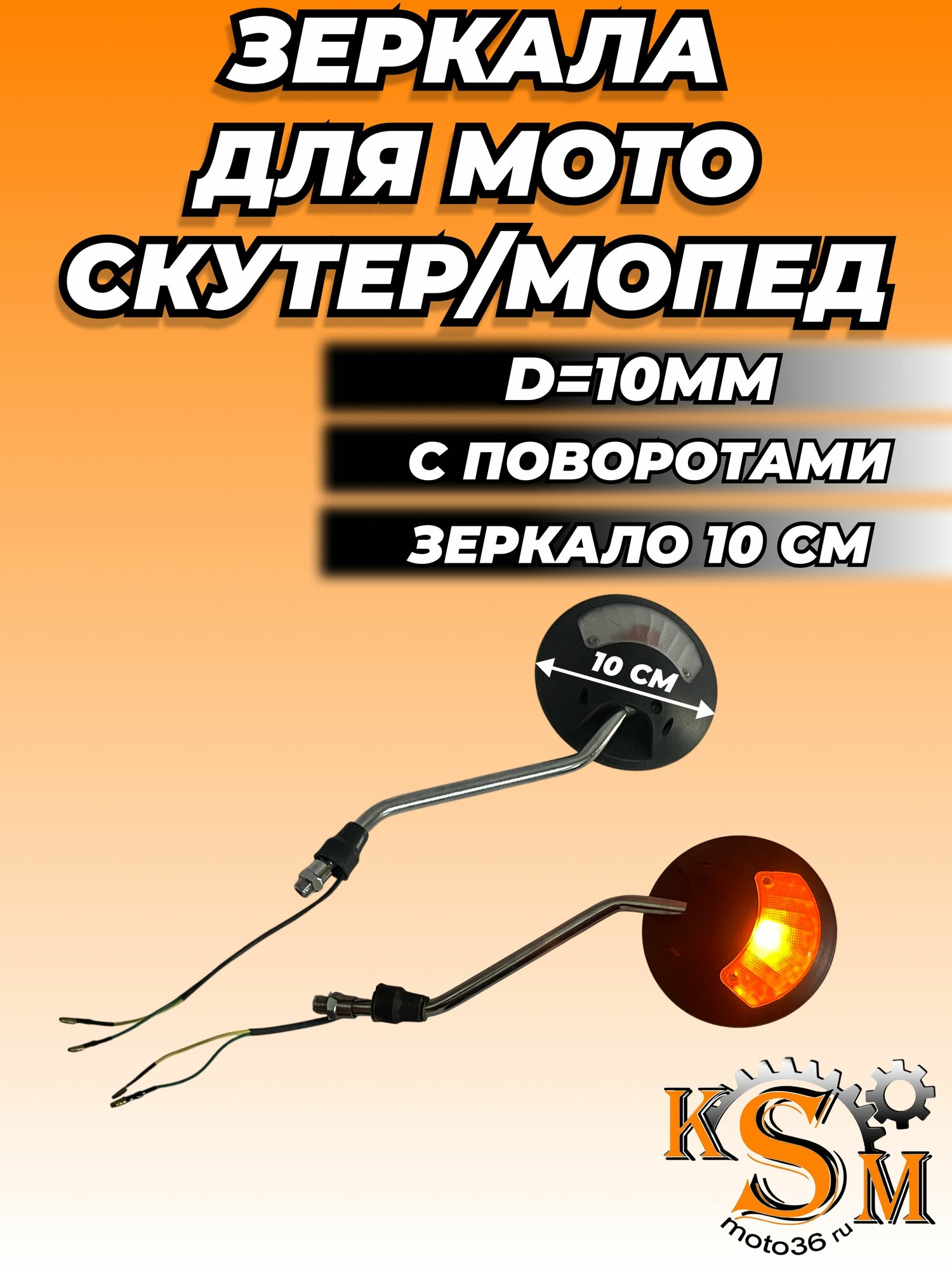 Зеркала для мото, скутера, мопеда круглые с поворотами D10мм