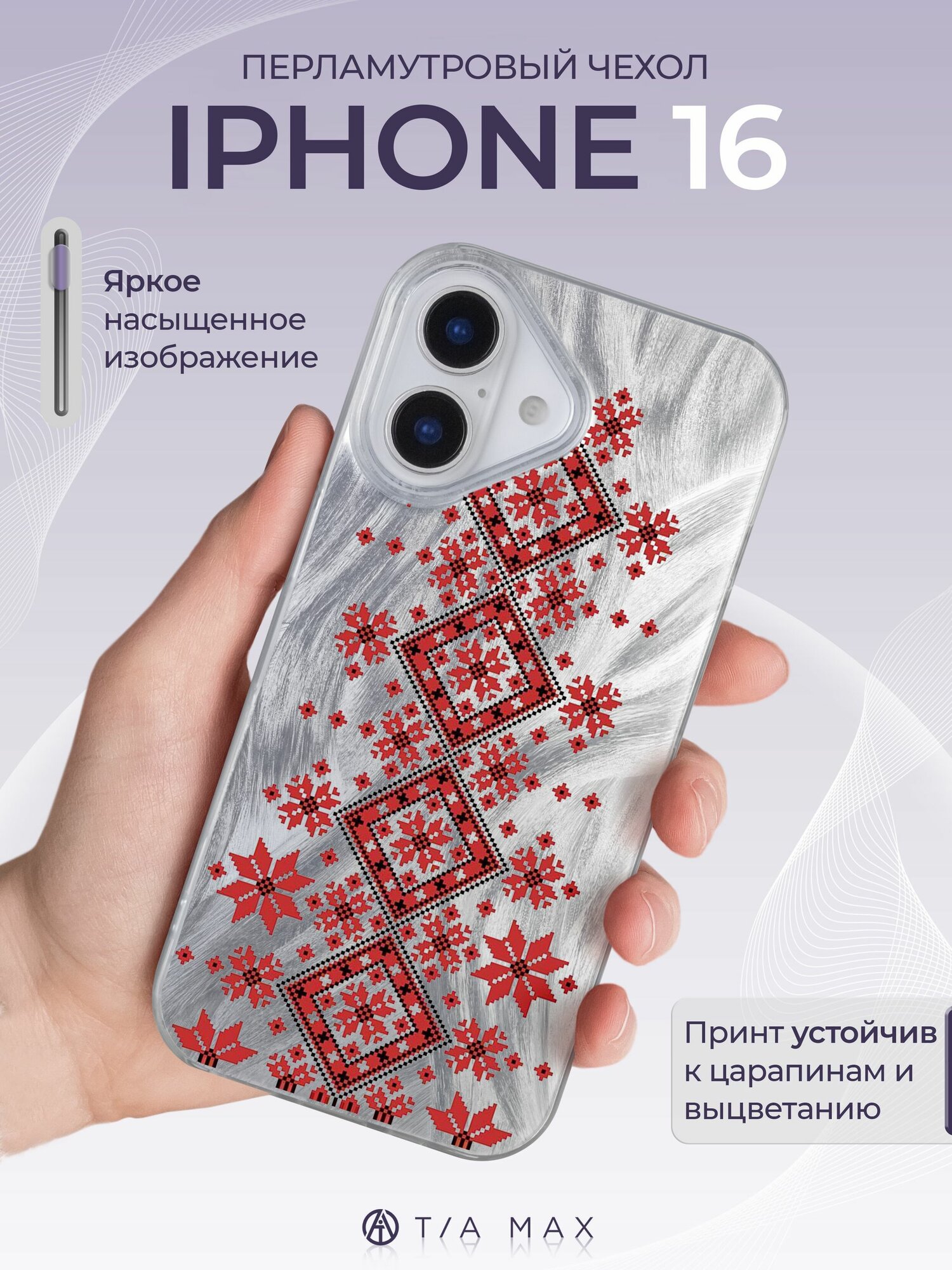 Перламутровый чехол на iPhone 16 с принтом Орнамент