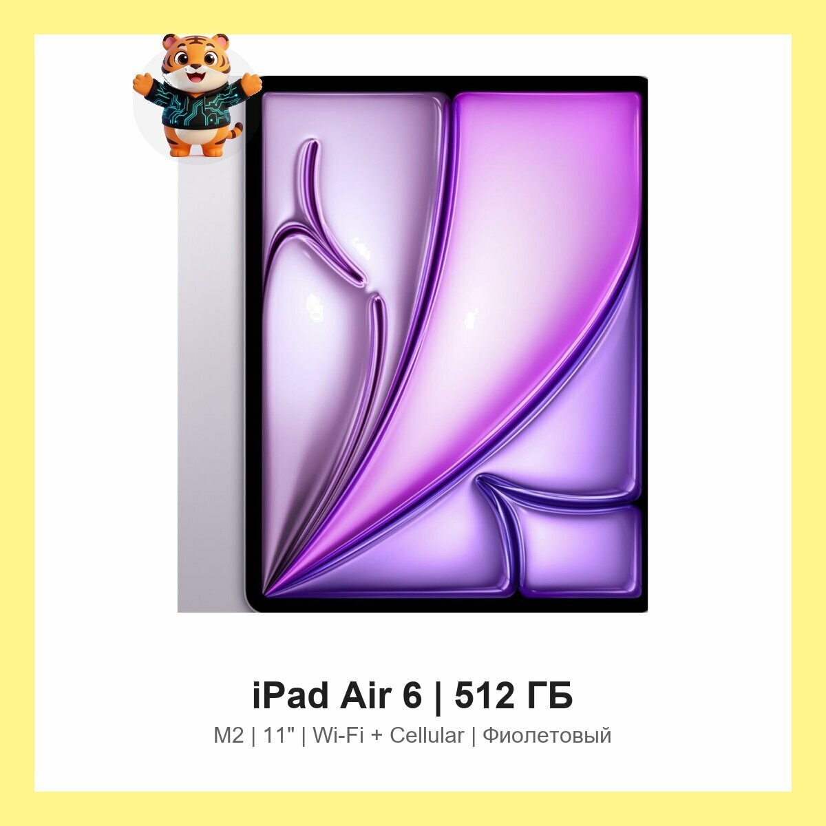 Планшет Apple iPad Air 6 (2024) M2 11", 512 ГБ, фиолетовый, Wi-Fi + Cellular, Apple Pencil Pro