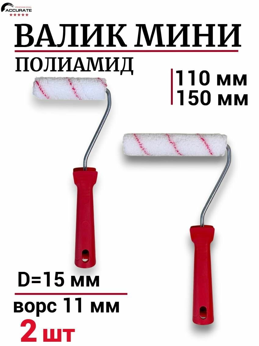 Набор валик мини 2шт: 110, 150 мм полиамид ворс 11мм