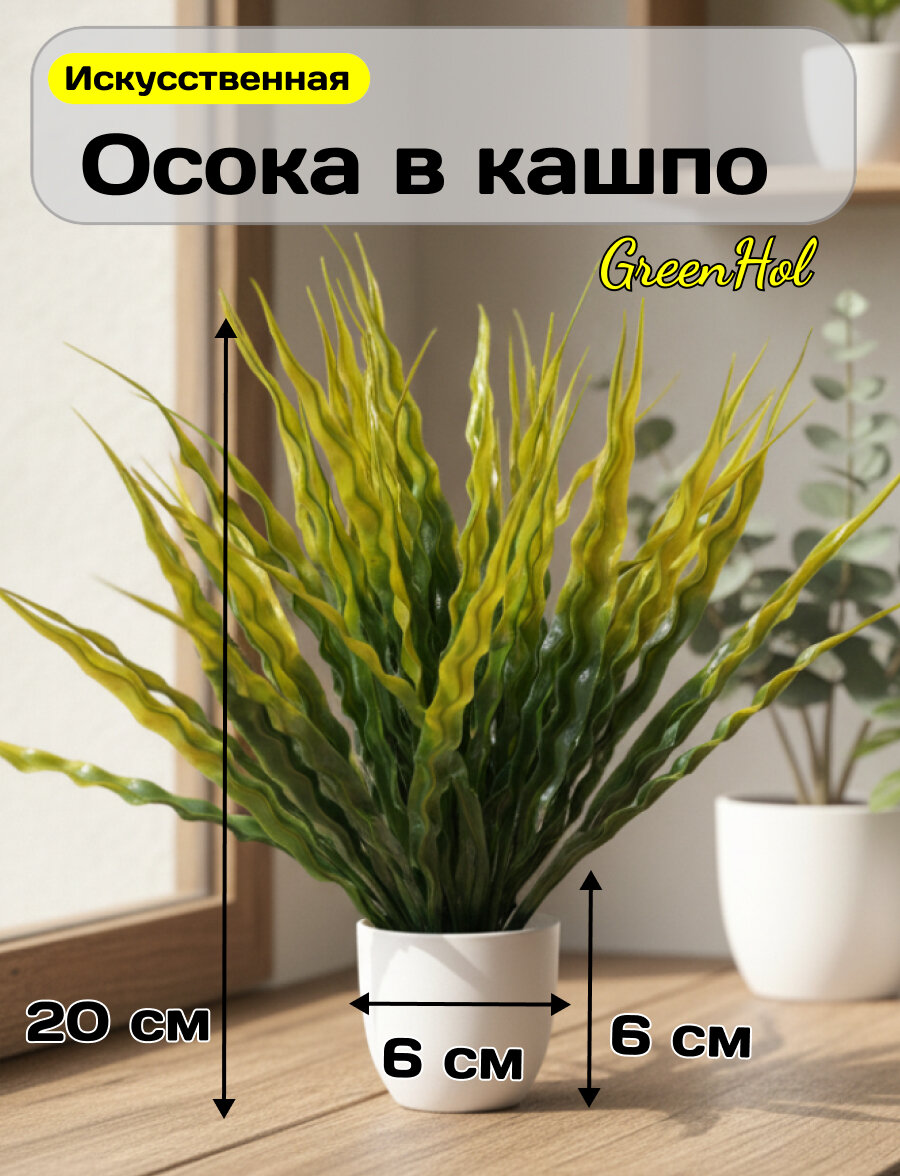 Искусственные цветы в горшке осока в кашпо GreenHol, для декора, высота 27 см