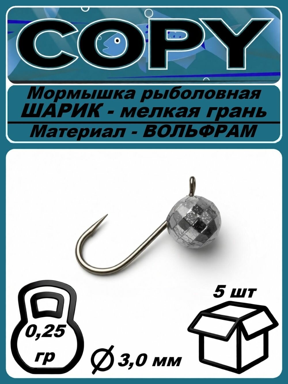 Мормышка вольфрамовая Шарик с гранью 0,25 грамма / 3,0 мм (5 шт)