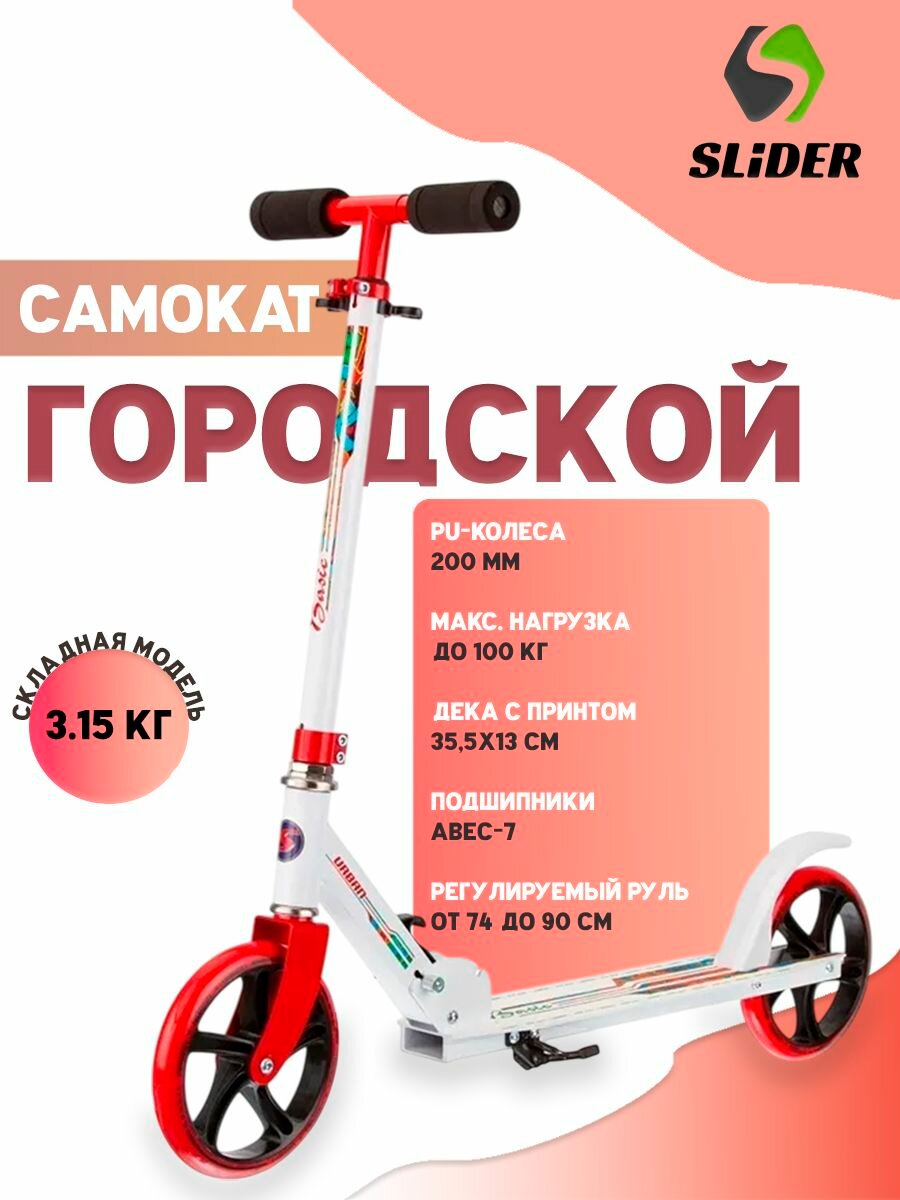 Двухколесный городской самокат Slider для подростка, красный (складная модель с подножкой)