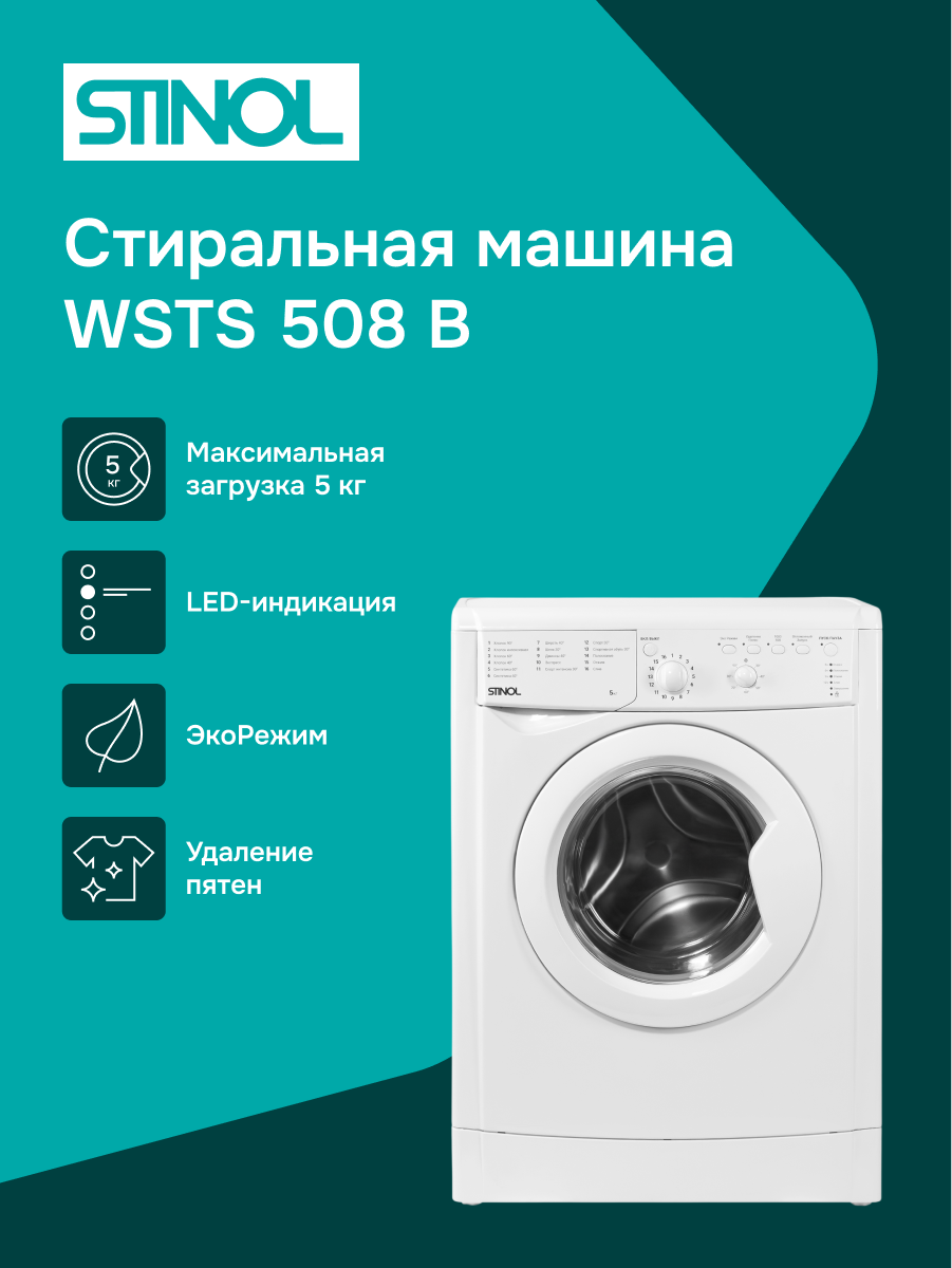 STINOL WSTS 508 B узкая стиральная машина на 42см по крышке на 5 кг