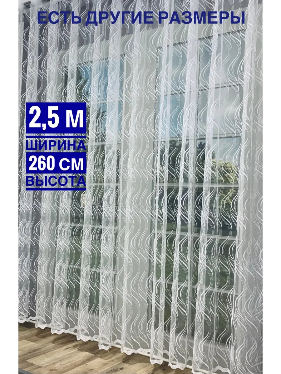 Тюль 2,5м*260 см турецкий сетка с вышивкой