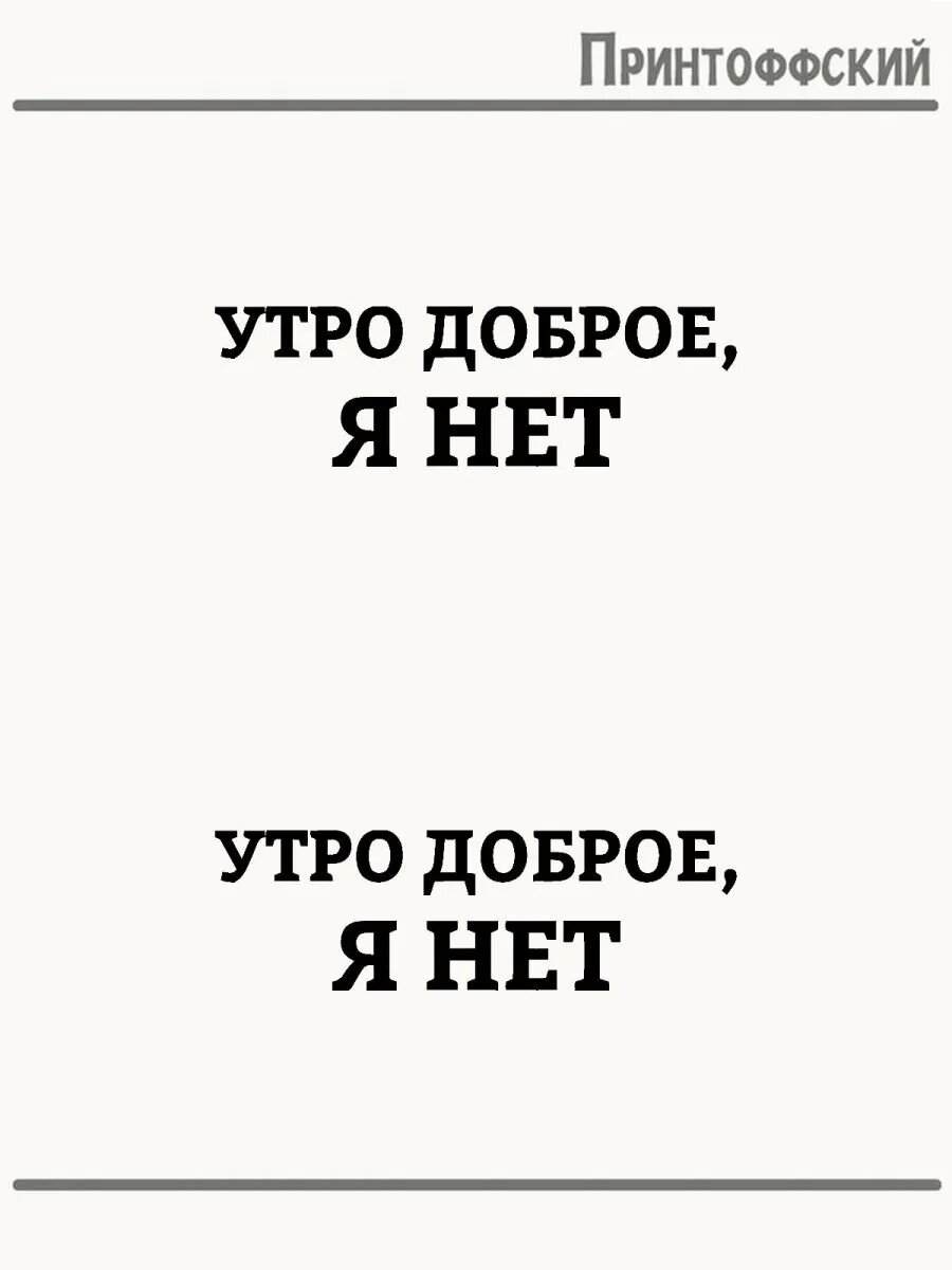 2-е (Две) Термонаклейки с надписью утро доброе я нет