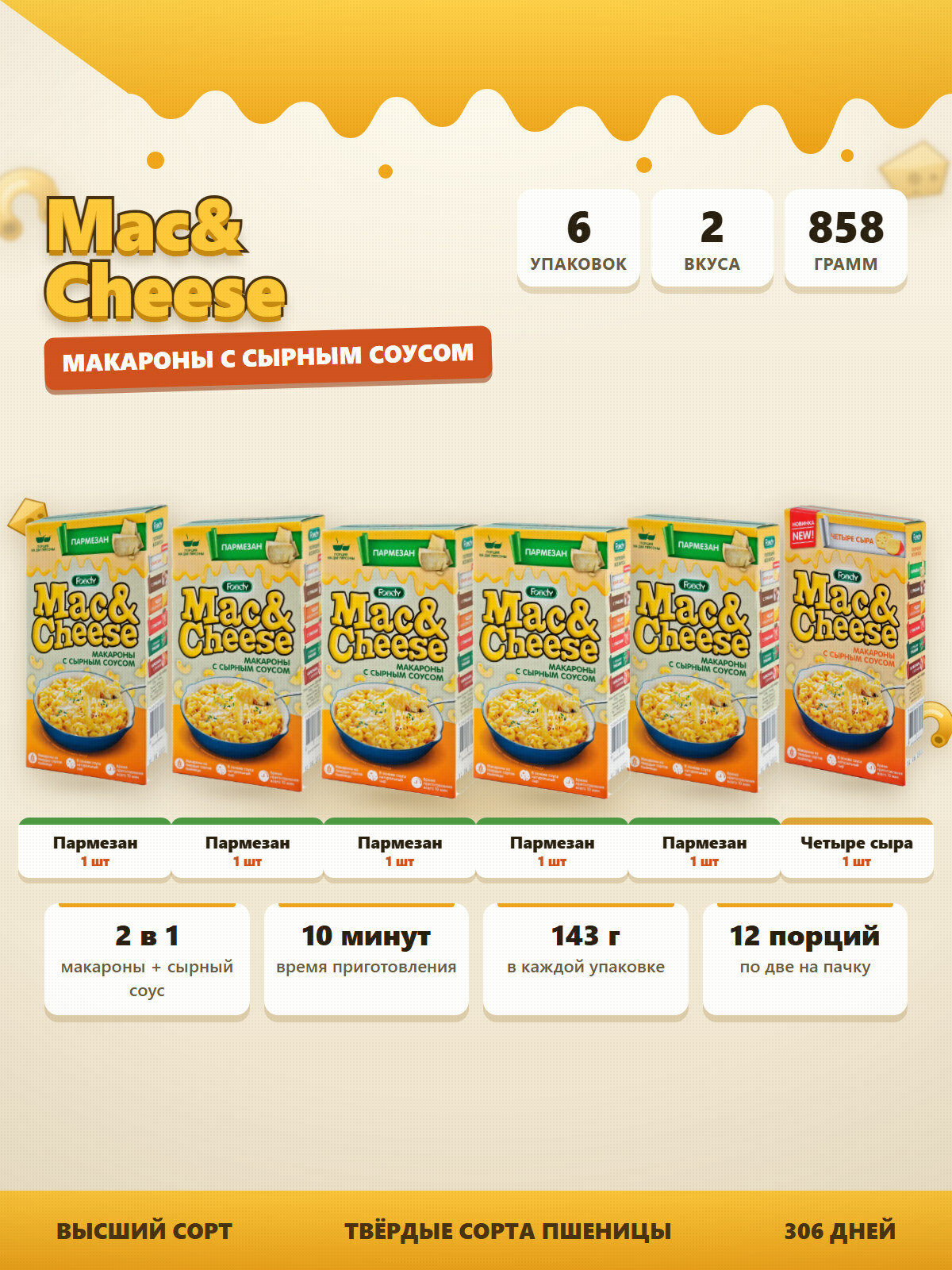 Макароны Mac&Cheese Пармезан ×5, 4 сыра набор 6 шт 858 г