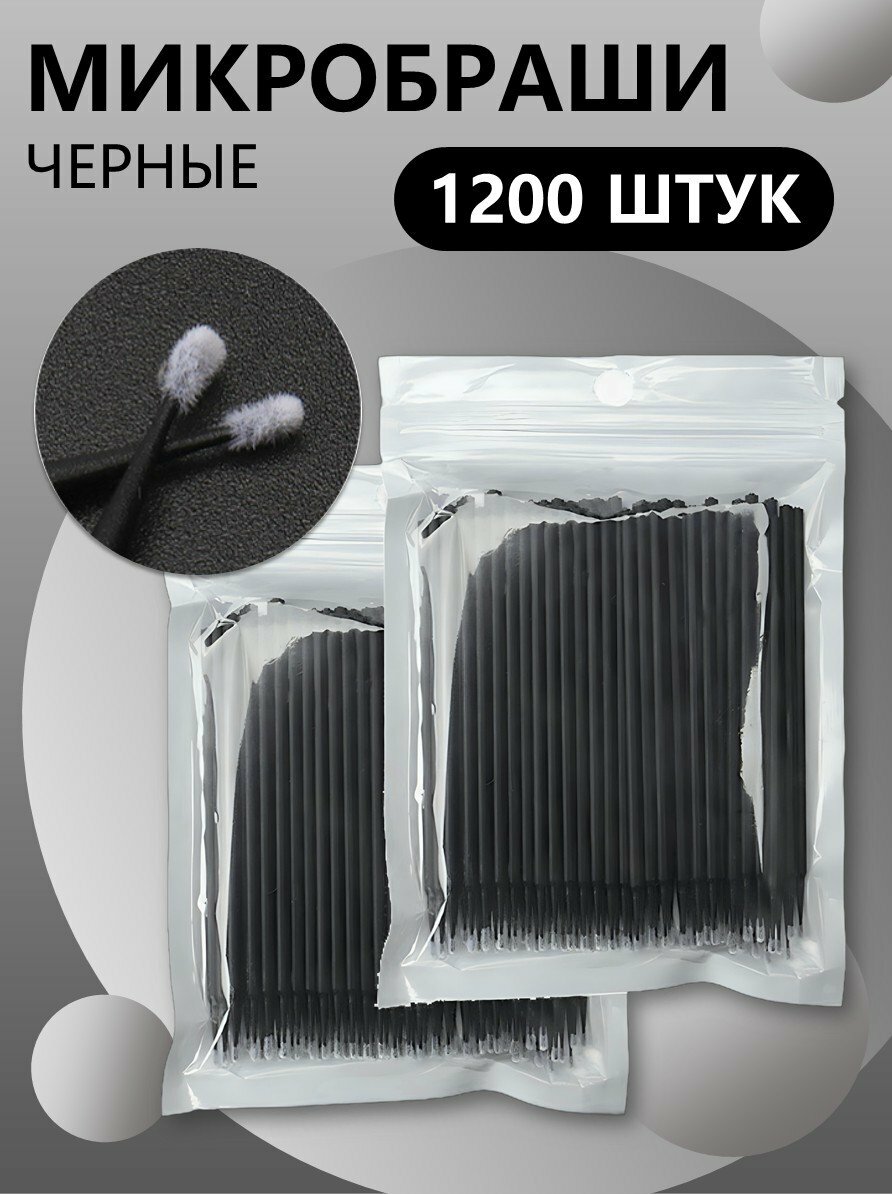 Черные микробраши 1200 шт // 12 уп