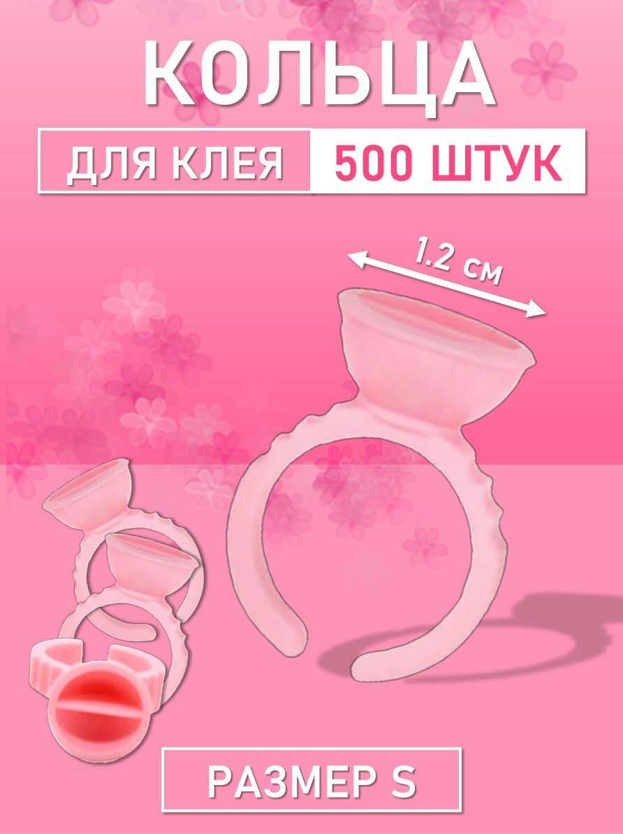 Кольцо для клея розовое s с перегородкой 500 шт // 5 уп