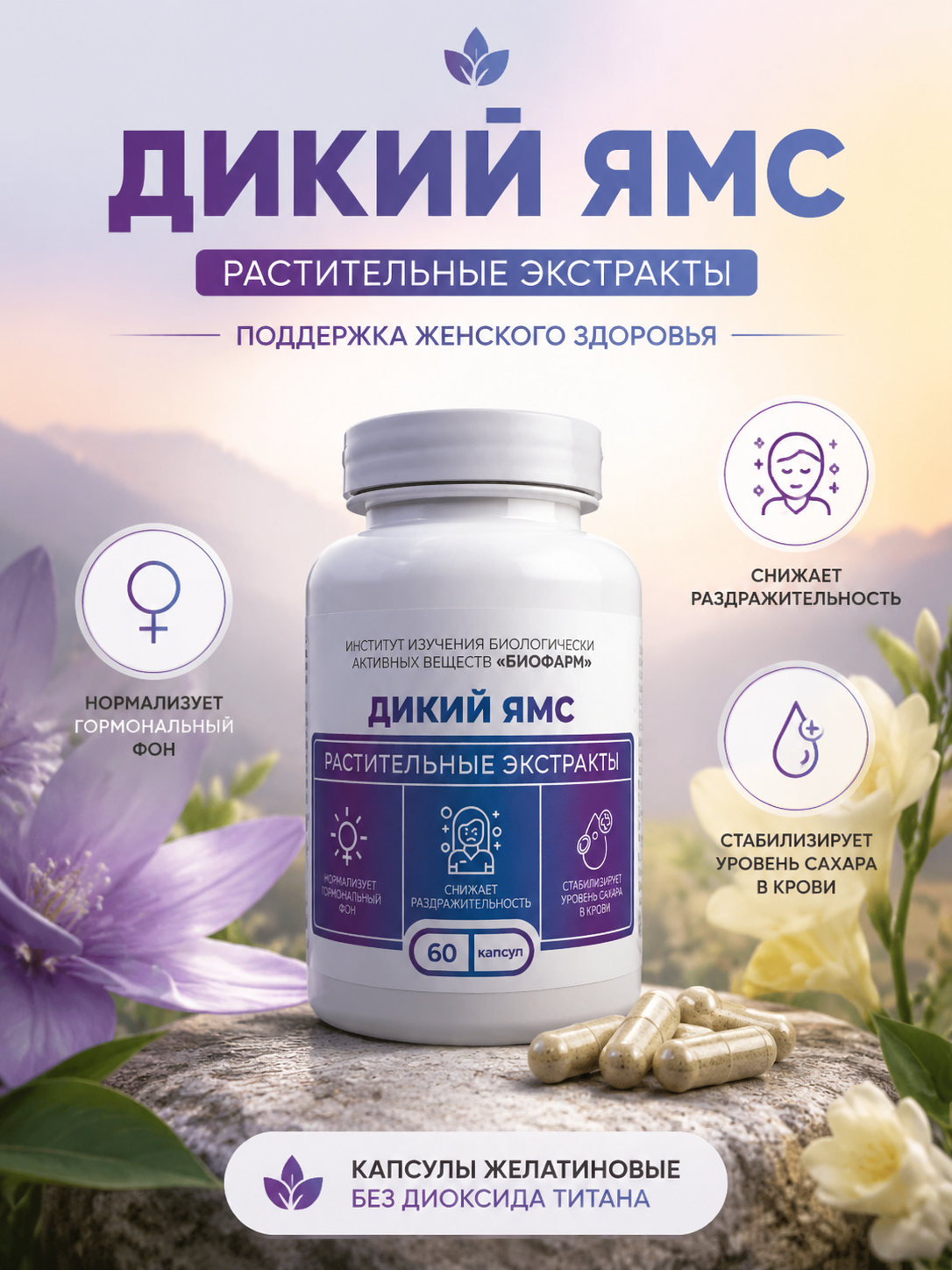 Витамины Дикий ямс, фитоэстрогены, для женщин, для гормонального баланса, 60 капсул