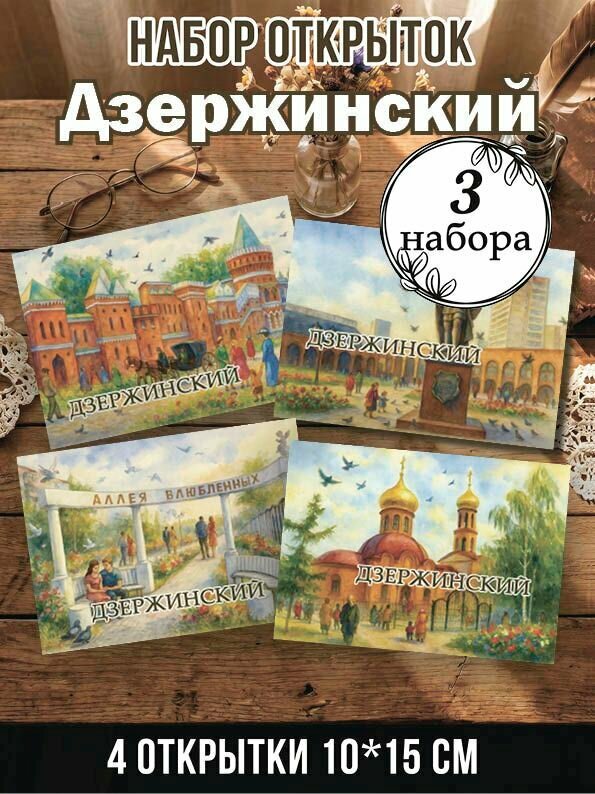 Открытки Дзержинский 3 набора, 12 шт 10х15 см