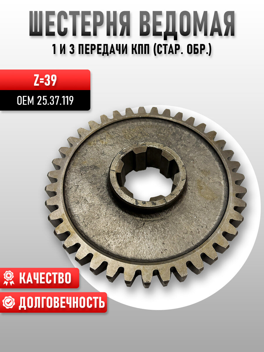 Шестерня 25.37.119 (z-39) ведомая 1 и 3 передачи КПП (стар. обр)