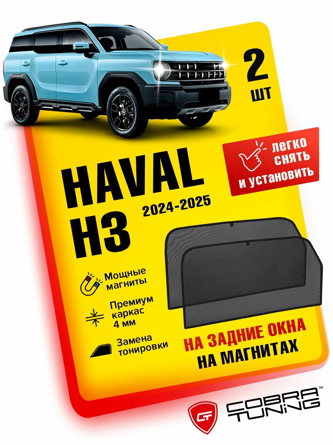 Каркасные шторки, сетки на магнитах для автомобиля Haval H3 (Хавал, Хавейл, Хавэйл Н3, Аш 3) 2024, 2025 автошторки на задние боковые стекла окна, аксессуары Кобра Тюнинг - 2 шт.