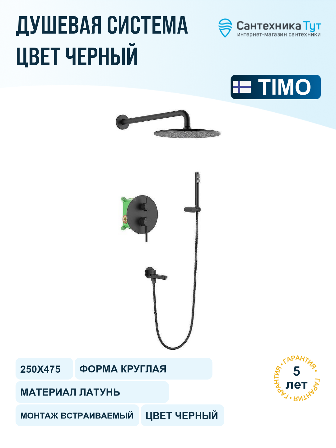 Душевая система Timo Saona SX-2379 03SM Черная матовая