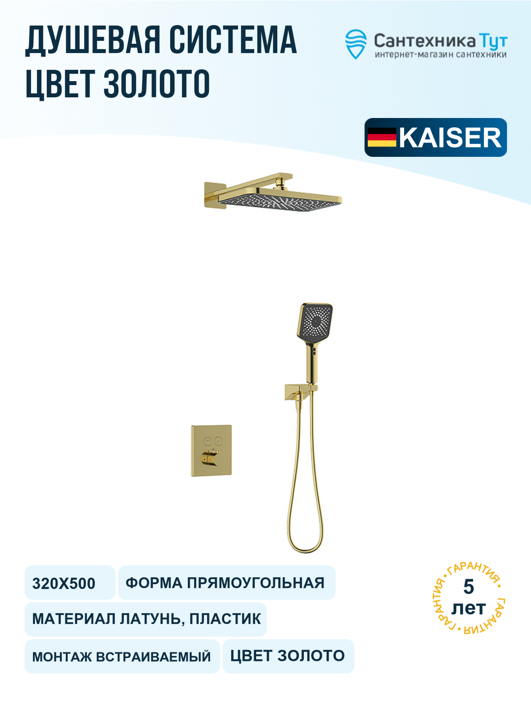 Душевая система скрытого монтажа Kaiser Sano 08477-3, шлифованное золото