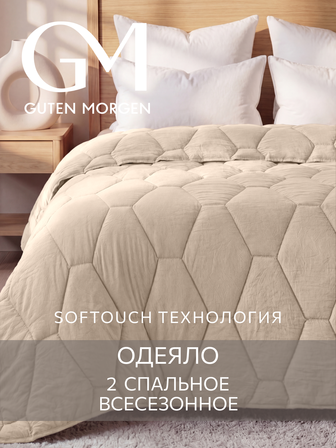 Одеяло Guten Morgen, 172x205 см, гипоаллергенное, коричневое