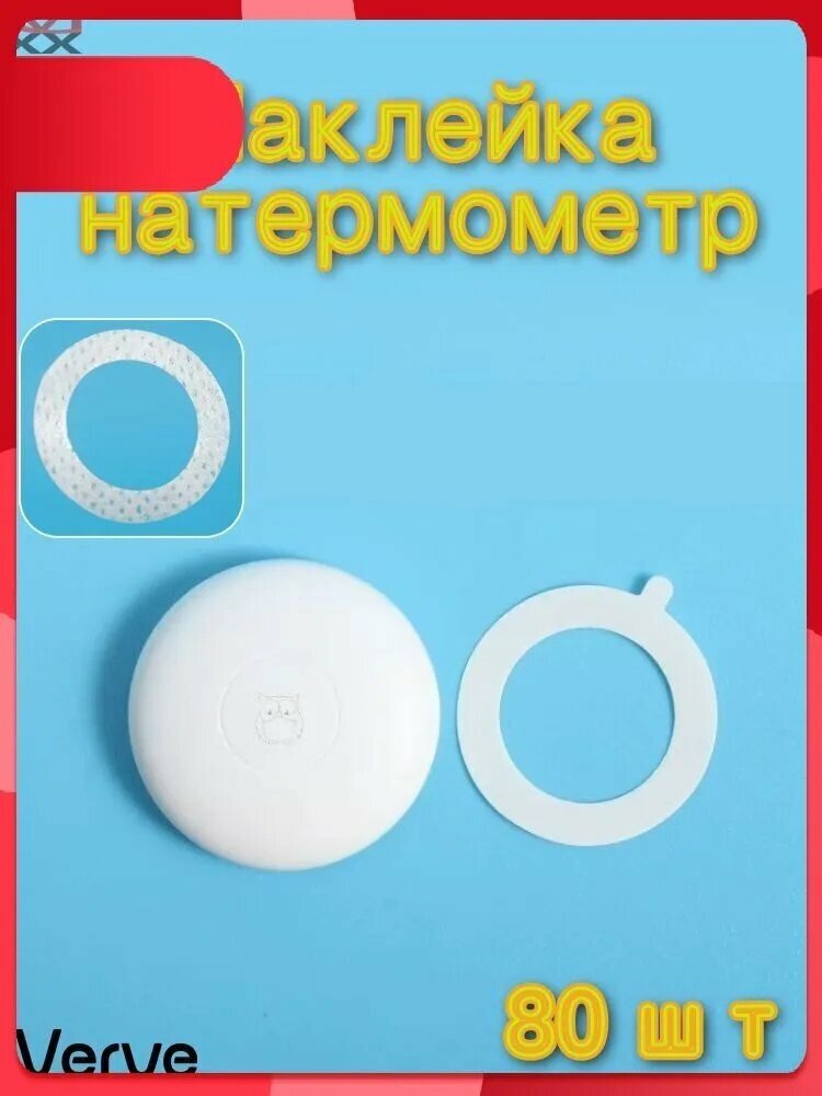 Наклейки нетканые для детского умного электронного термометра Miaomiaoce 80 шт