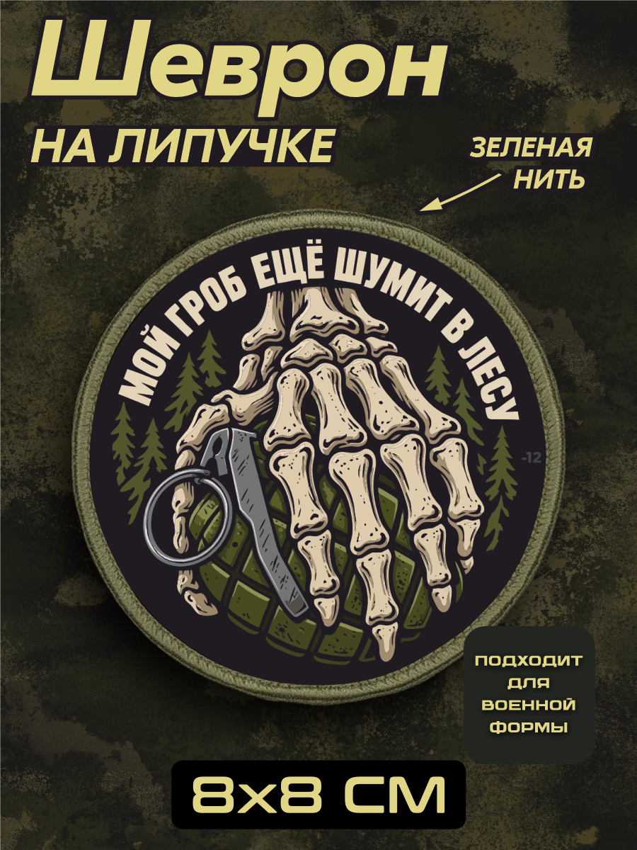 Шеврон на липучке Гроб военный