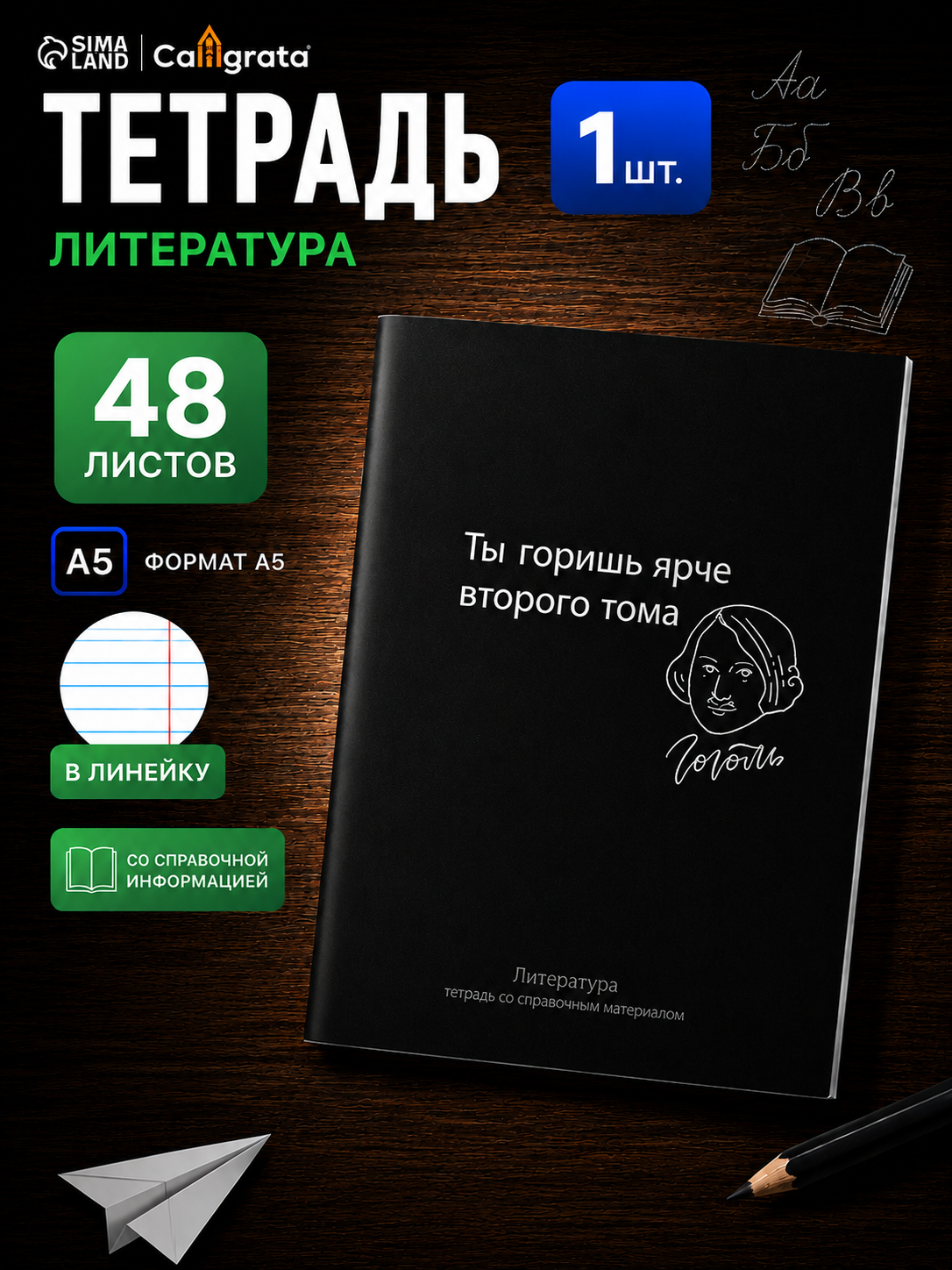 Тетрадь предметная 48 листов в линейку Calligrata, «На Чёрном. Литература», обложка мелованный картон