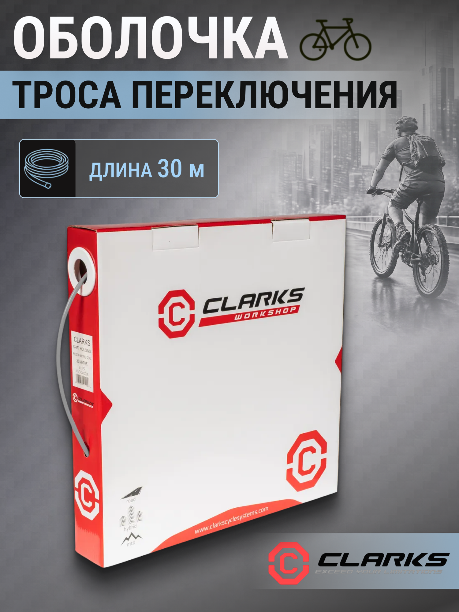 Оболочка троса переключения для велосипеда CLARKS IGOC4DB, MTB/Road 30 м, серебристая