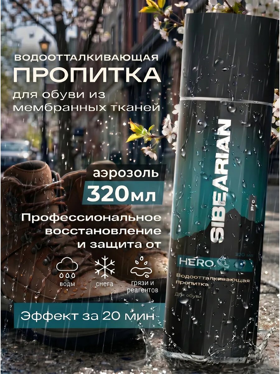 Пропитка для обуви водоотталкивающая, водоотталкивающий спрей для обуви и одежды SIBEARIAN аэрозоль 320 мл
