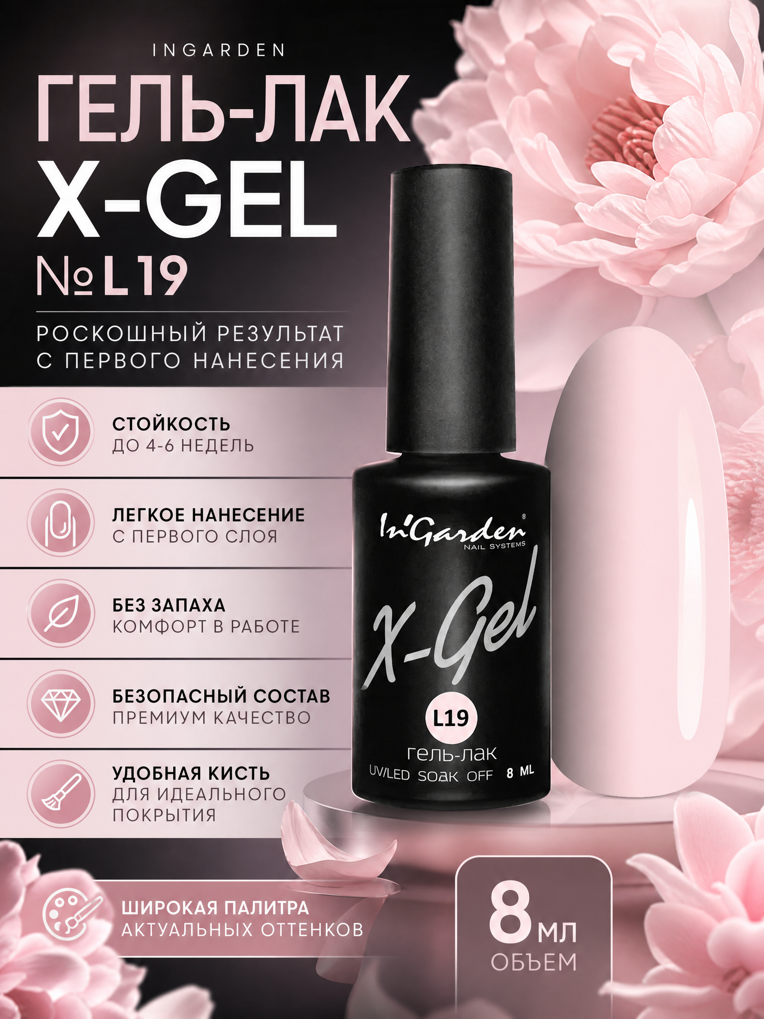 Ingarden гель-лак x-gel № L19