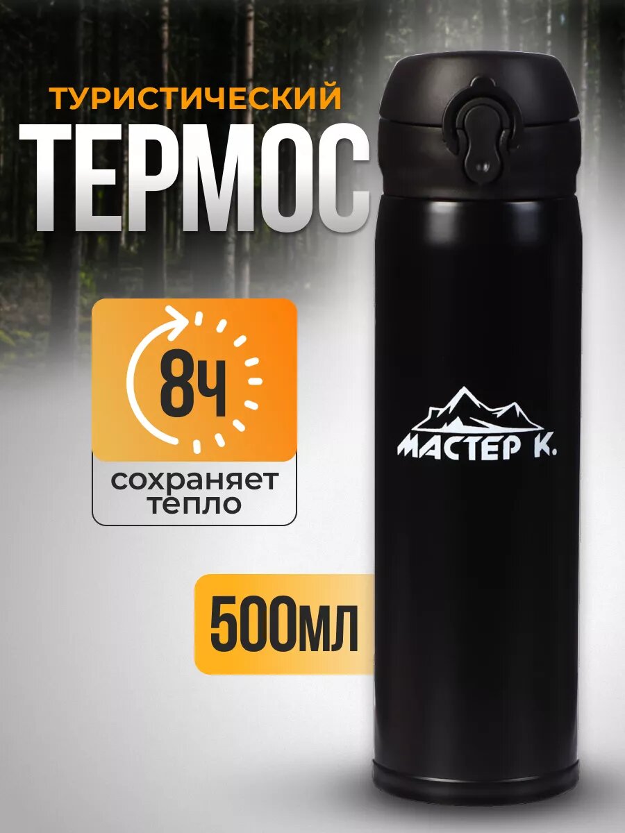 Термос Мастер К «Топ», 500 мл, 6.3×24.5 см, сохраняет тепло 8 ч, нержавеющая сталь, чёрный