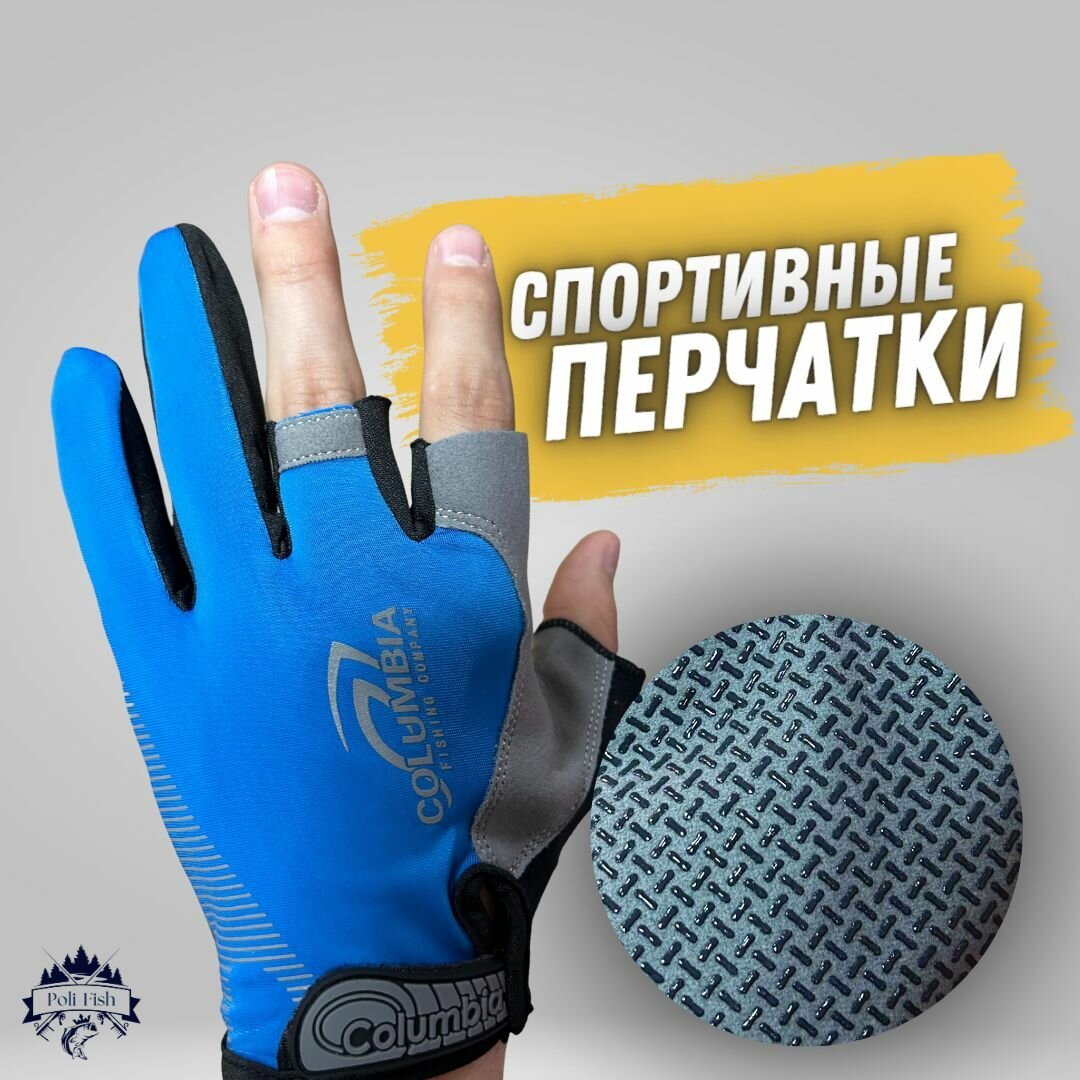 Перчатки спиннингиста рыболовные перчатки для рыбалки и охоты без трёх пальцев голубой