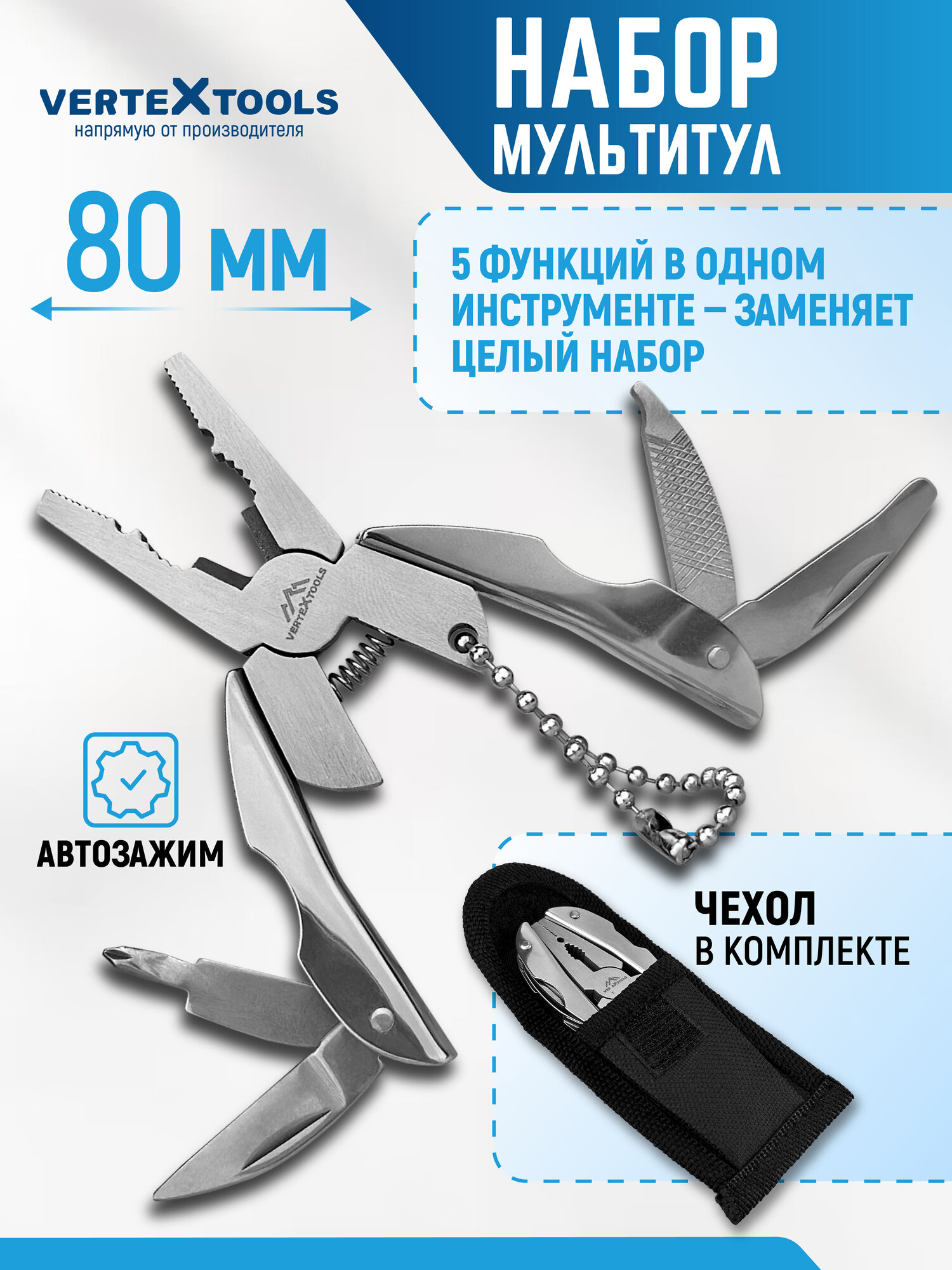 Мультитул-пассатижи 5 в 1 VertexTools, брелок, складной, мини, из стали