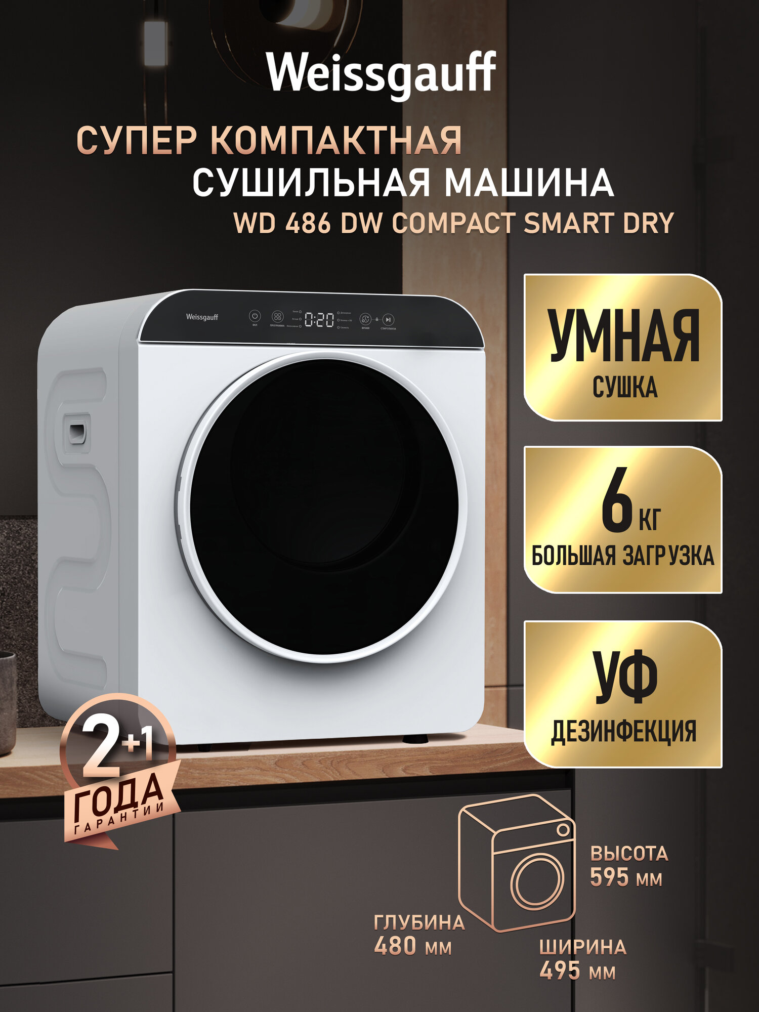 Компактная cушильная машина Weissgauff WD 486 DW Compact Smart Dry, Загрузка до 6 кг, Технология динамической 3D-сушки