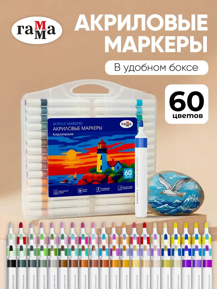 Маркеры Гамма "Классические" , акриловые, 60 шт, трехгранный корпус