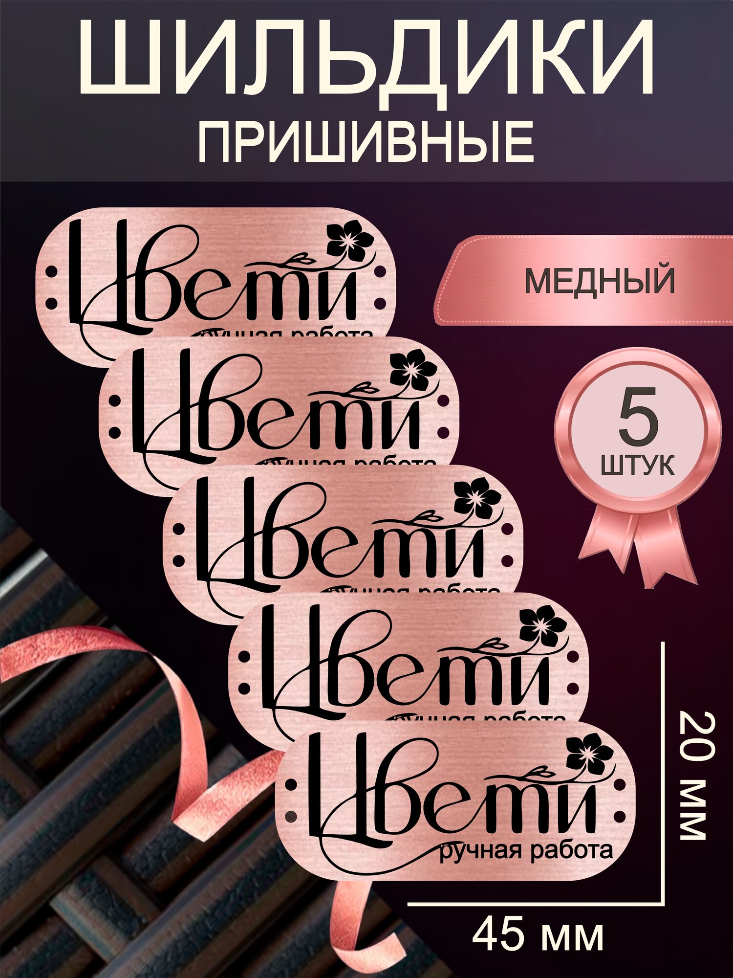 Шильдики для ротанга / Бирки для изделий ручной работы / бирки для рукоделия бирки