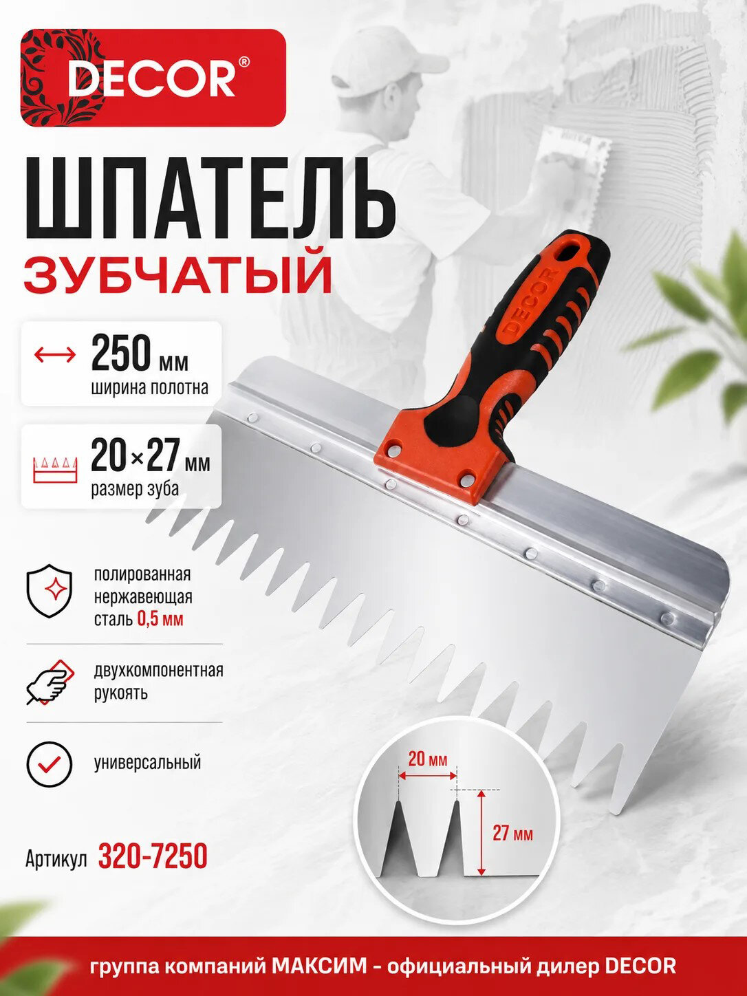 Шпатель 250 мм, зуб 20х27 мм, 0,5 мм DЕCOR 320-7250