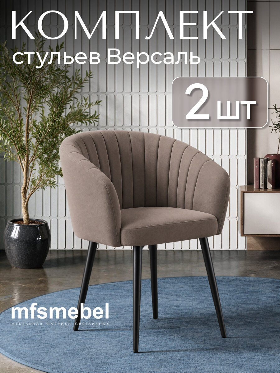 Комплект стульев Версаль для кухни латте, стулья кухонные 2 шт.