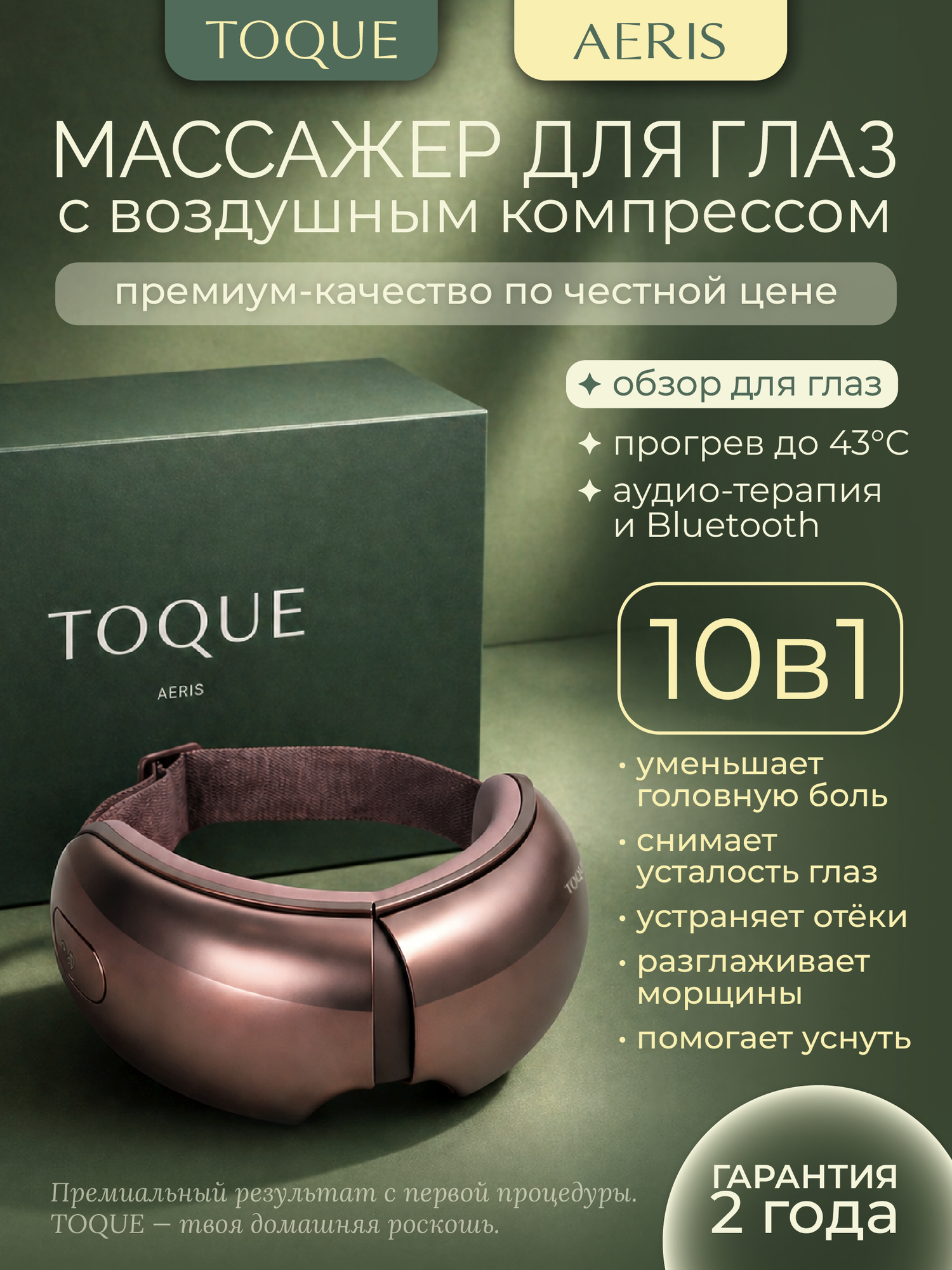 Массажер для глаз TOQUE "AERIS" от усталости и отеков, массажные очки с Bluetooth, 3 режимами, прессотерапией и нагревом