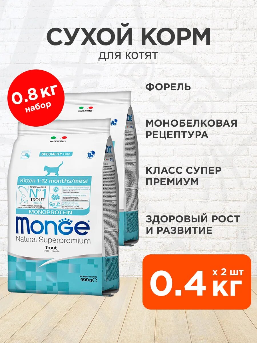 Корм сухой Monge Speciality Monoprotein Kitten Trout монобелковый для котят, форель, 400 г 2 шт