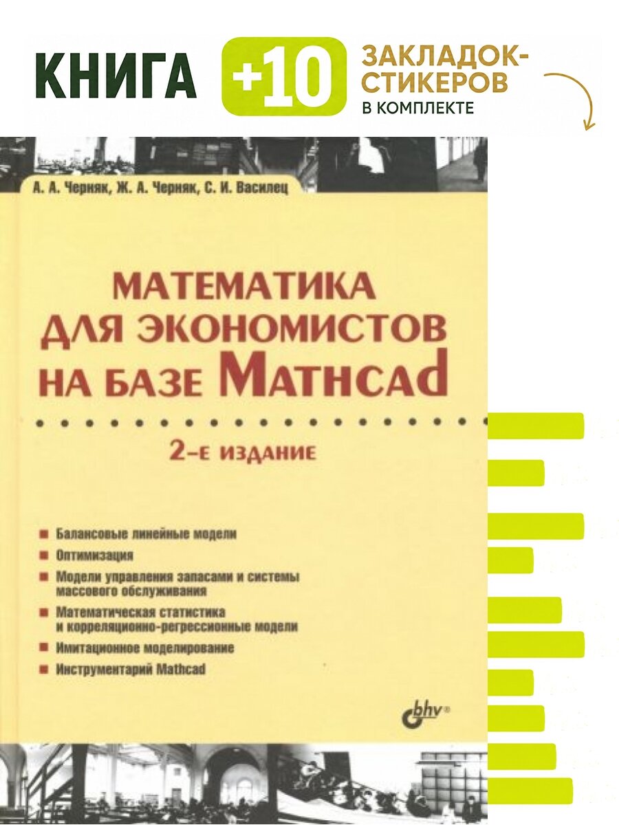 Математика для экономистов на базе Mathcad. Комплект: книга + 10 закладок-стикеров