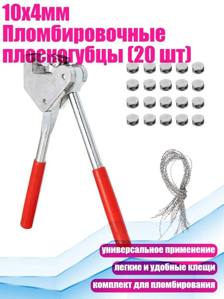 10x4мм Пломбировочные плоскогубцы (20 шт)