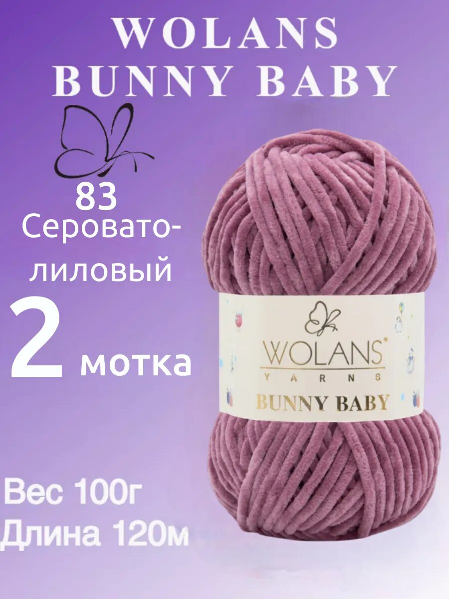 Пряжа Wolans Bunny Baby / Воланс Банни Беби / для вязания / цвет 83 / лиловый / 2 мотка