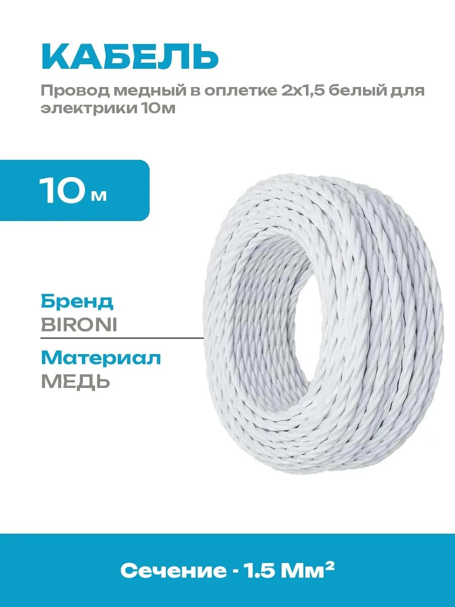 Кабель медный 2x1,5 в оплетке белый для проводки 10 метров