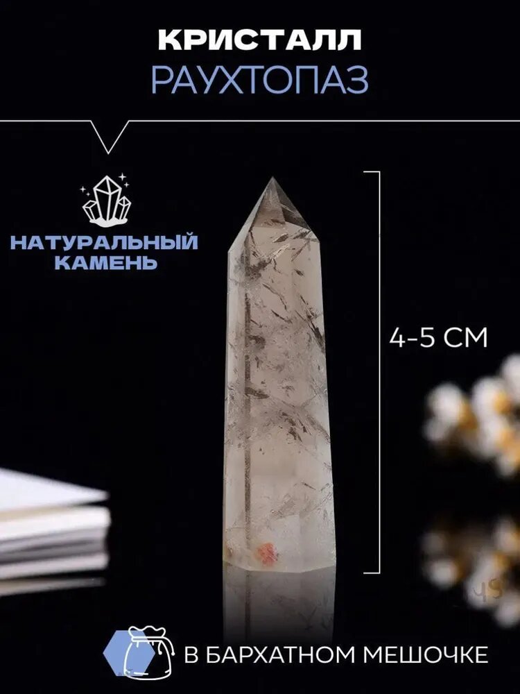 Кристалл из натурального природного камня, раухтопаз, коллекционный минерал оберег в подарок