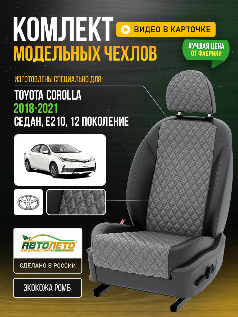 Чехлы Тойота Королла (Toyota Corolla) 2018-2024 12 E210 седан Экокожа с ромбом Серый LA250C105 АвтоЛето