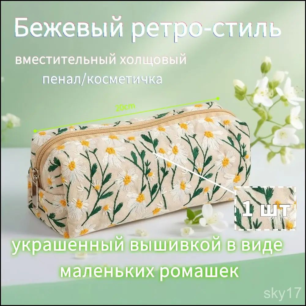 Пенал косметичка бежевый ретро стиль вышивка ромашки холщовый для девочек детей размер 20х9х8 см вместительный школьный