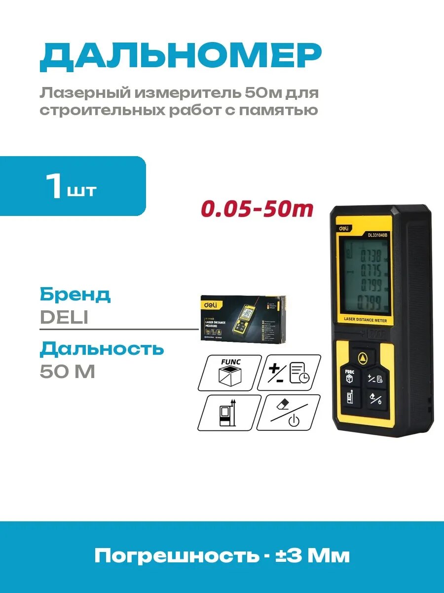 Дальномер лазерный с памятью и расчетом площади до 50 метров