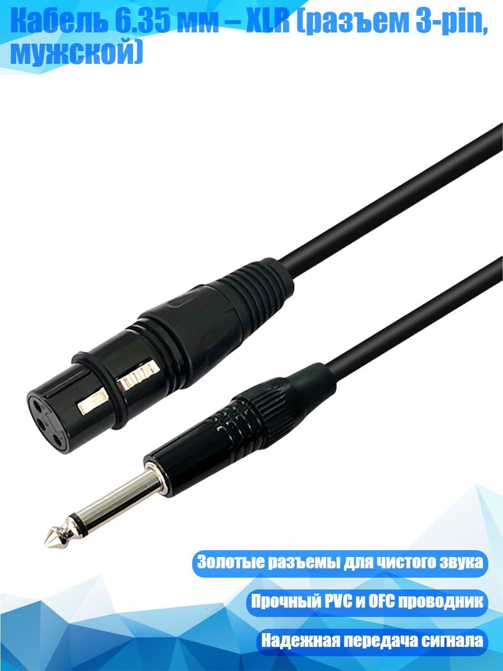 Кабель 6.35 мм – XLR (разъем 3-pin, мужской), 50cm - Женский XLR