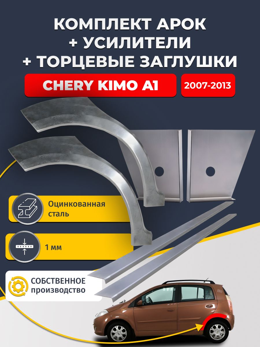 Комплект ремонтных задних арок (0,8 мм) + торцевые заглушки (1мм) + усилители (1 мм) на Chery Kimo A1 2007-2013 хэтчбек (Чери Кимо А1). Оцинкованная сталь