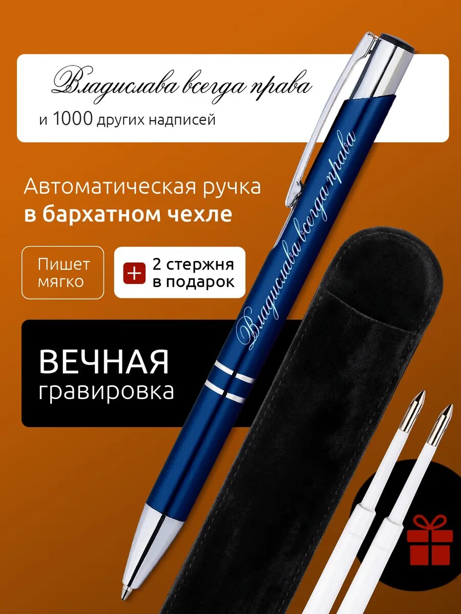 Ручка с гравировкой Владислава всегда права