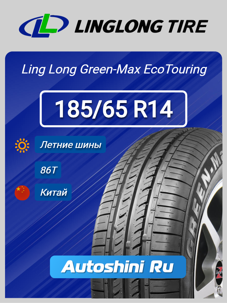 Шины летние Ling Long Green-Max EcoTouring 185/65 R14 86T