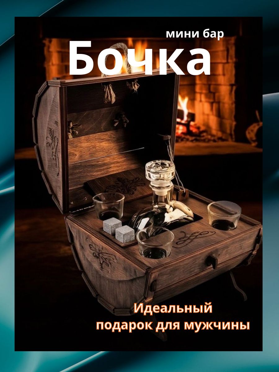 Подарочный набор для мужчин мини бар бочка